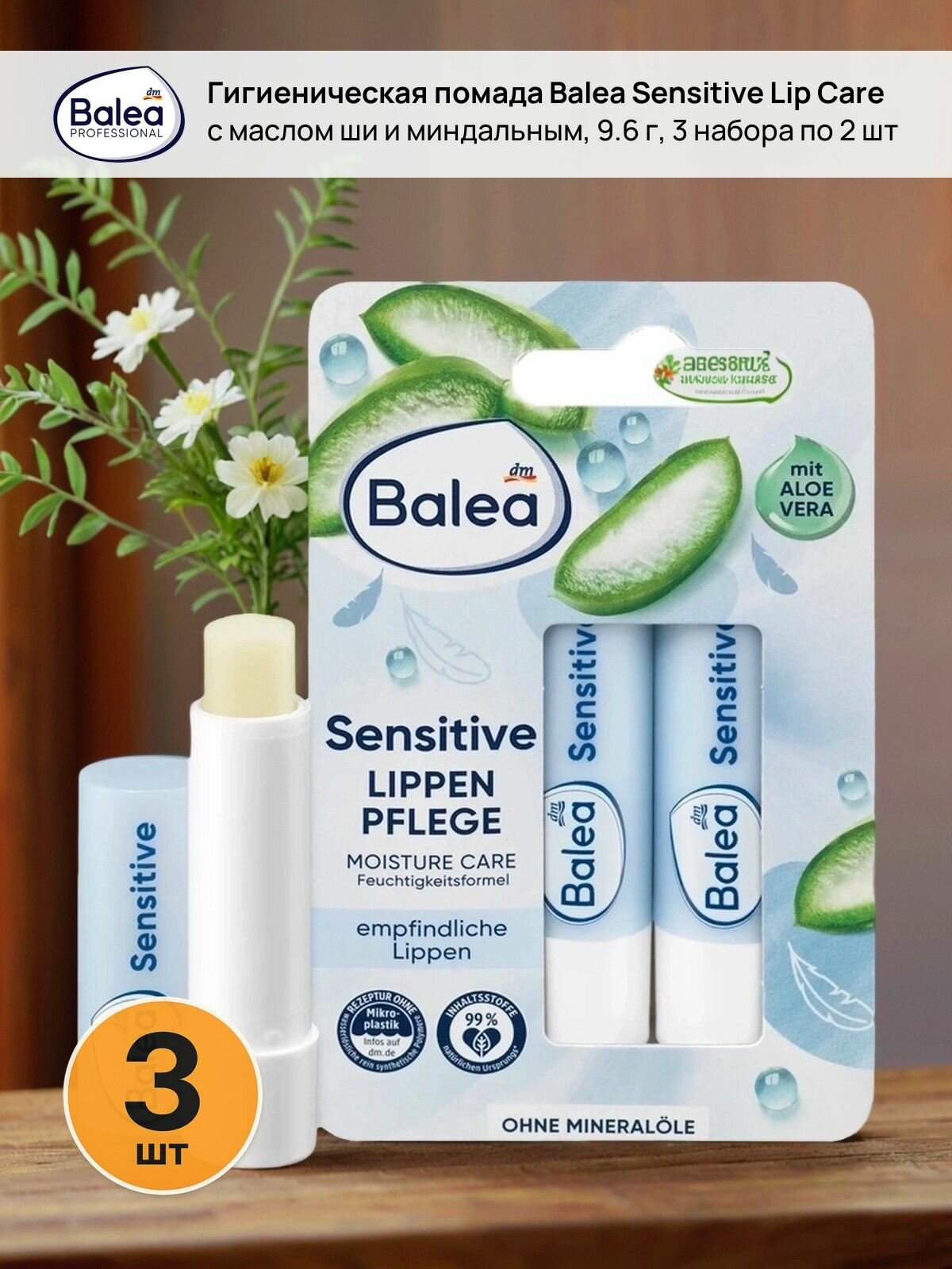 Гигиеническая помада Balea Sensitive Lip Care с маслом ши и миндальным, 9.6 г, 3 набора по 2 шт