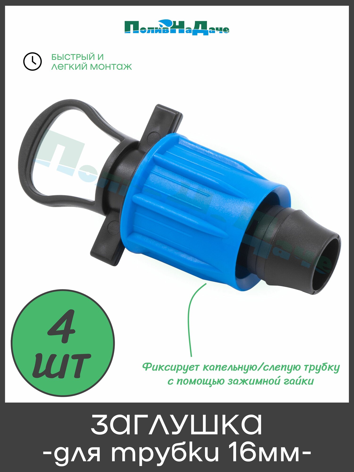 Заглушка для капельной трубки 16мм, с поджимной гайкой - 4 штуки
