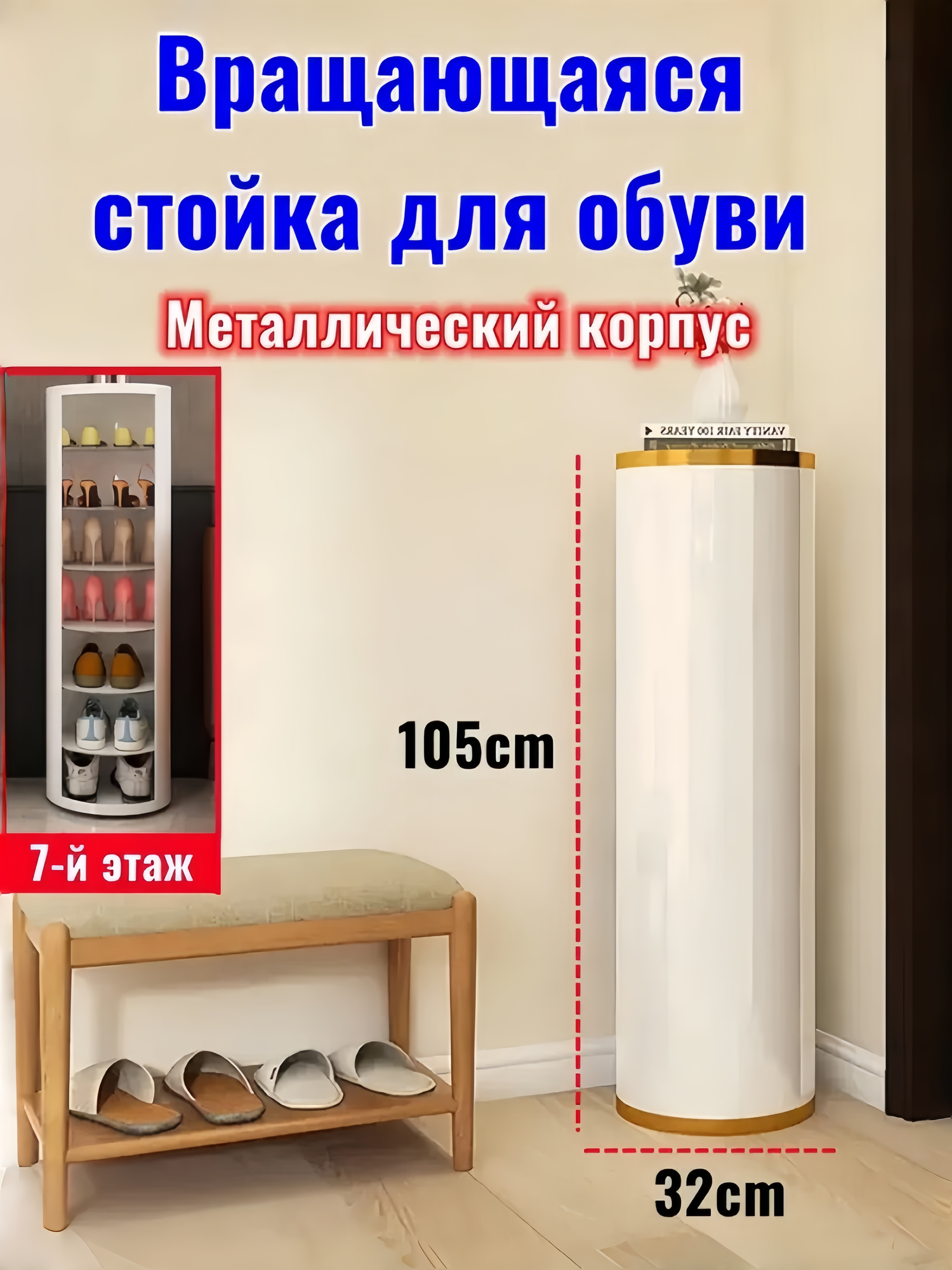 Дизайнерская обувница Tokyo с вращением 360 градусов, 105 см.