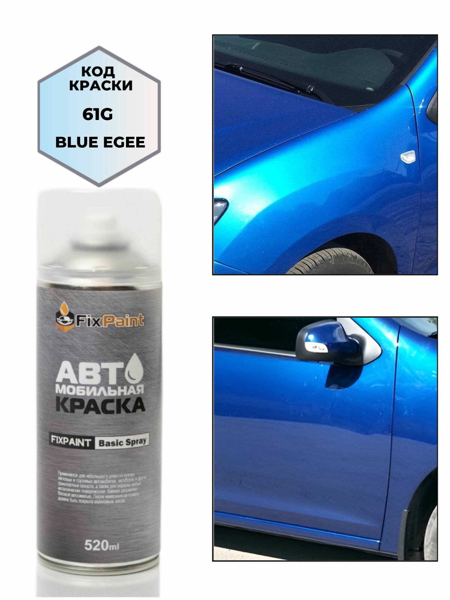 Краска RENAULT, код 61G, BLUE EGEE, автомобильная эмаль FixPaint Spray в аэрозольном баллончике 520 мл