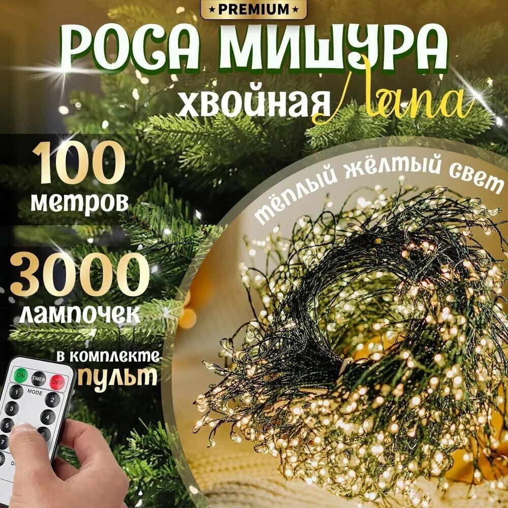 Электрогирлянда интерьерная Мишура Светодиодная 3000 ламп, 100 м, питание От сети 220В, 1 шт