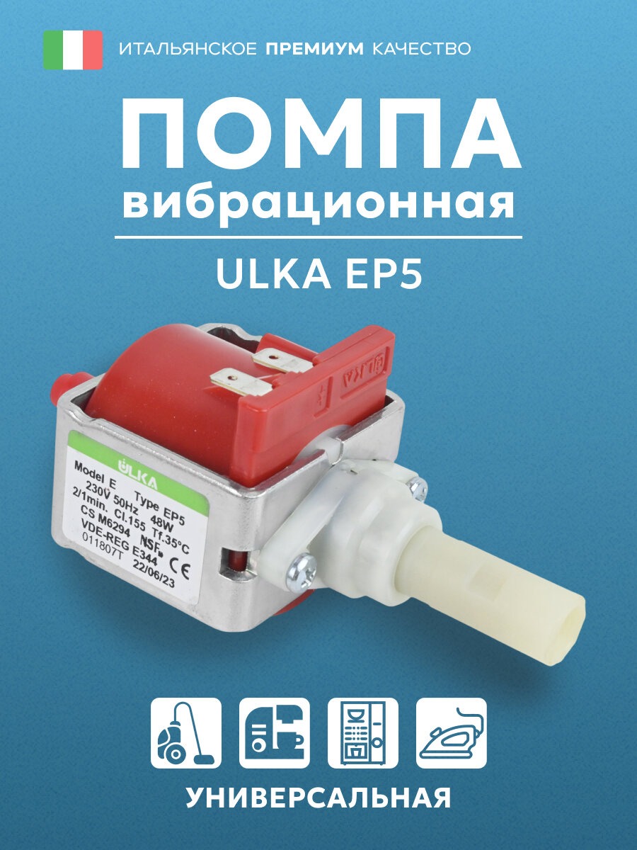 Помпа вибрационная ULKA EP5 48W 230V 50Hz, для кофемашин, автоматов, паровых утюгов, пылесосов, 556212