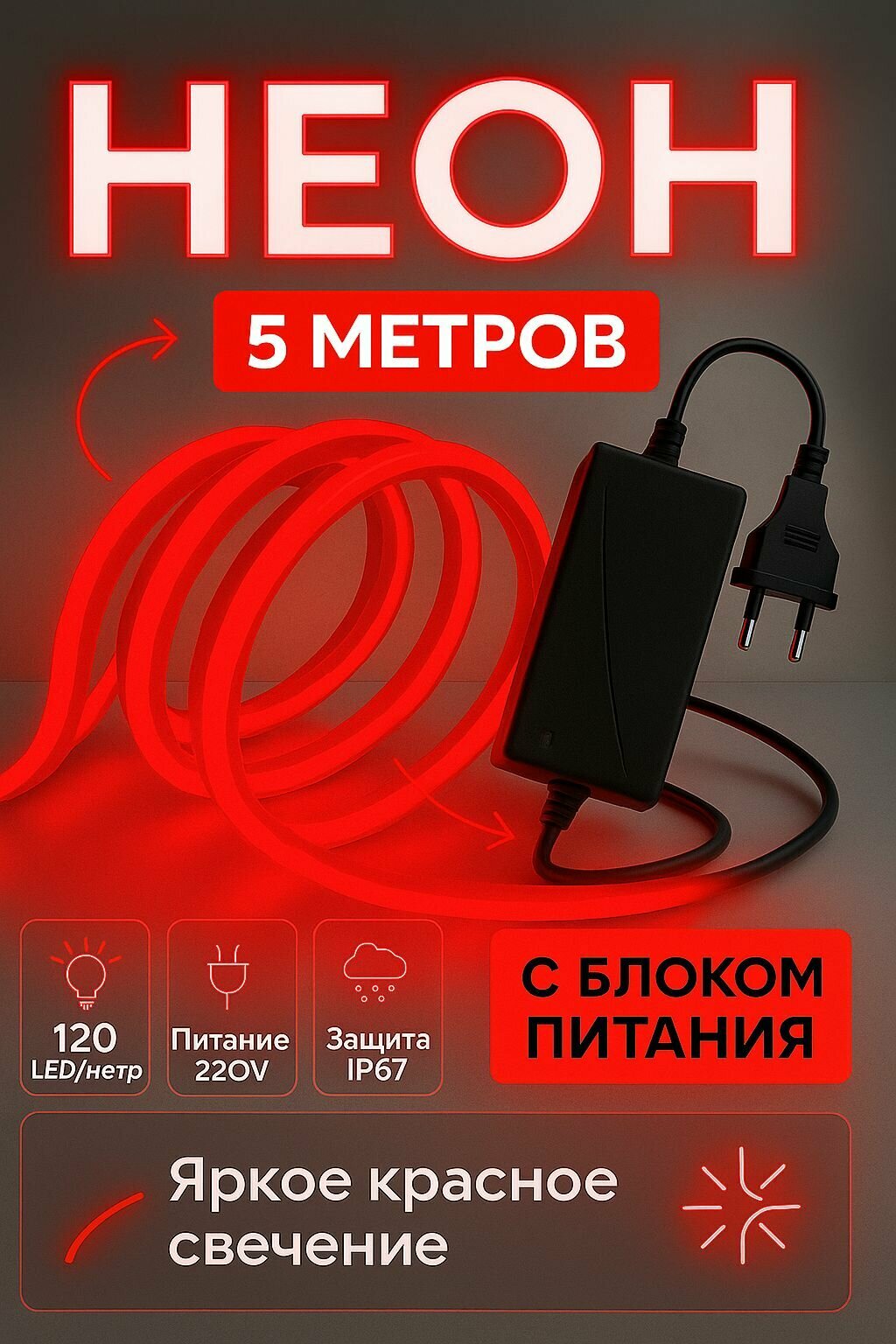 Светодиодный неон 5 метров 6x12мм с блоком питания 220V, 120 LED/метр, защита IP 67, цвет свечения - Красный