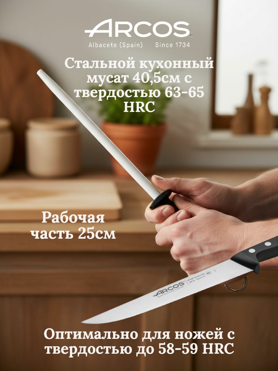 Arcos Kitchen Мусат для кухонных ножей утолщенный стальной круглый 40,5см (рабочая часть 25см), с кольцом, Испания