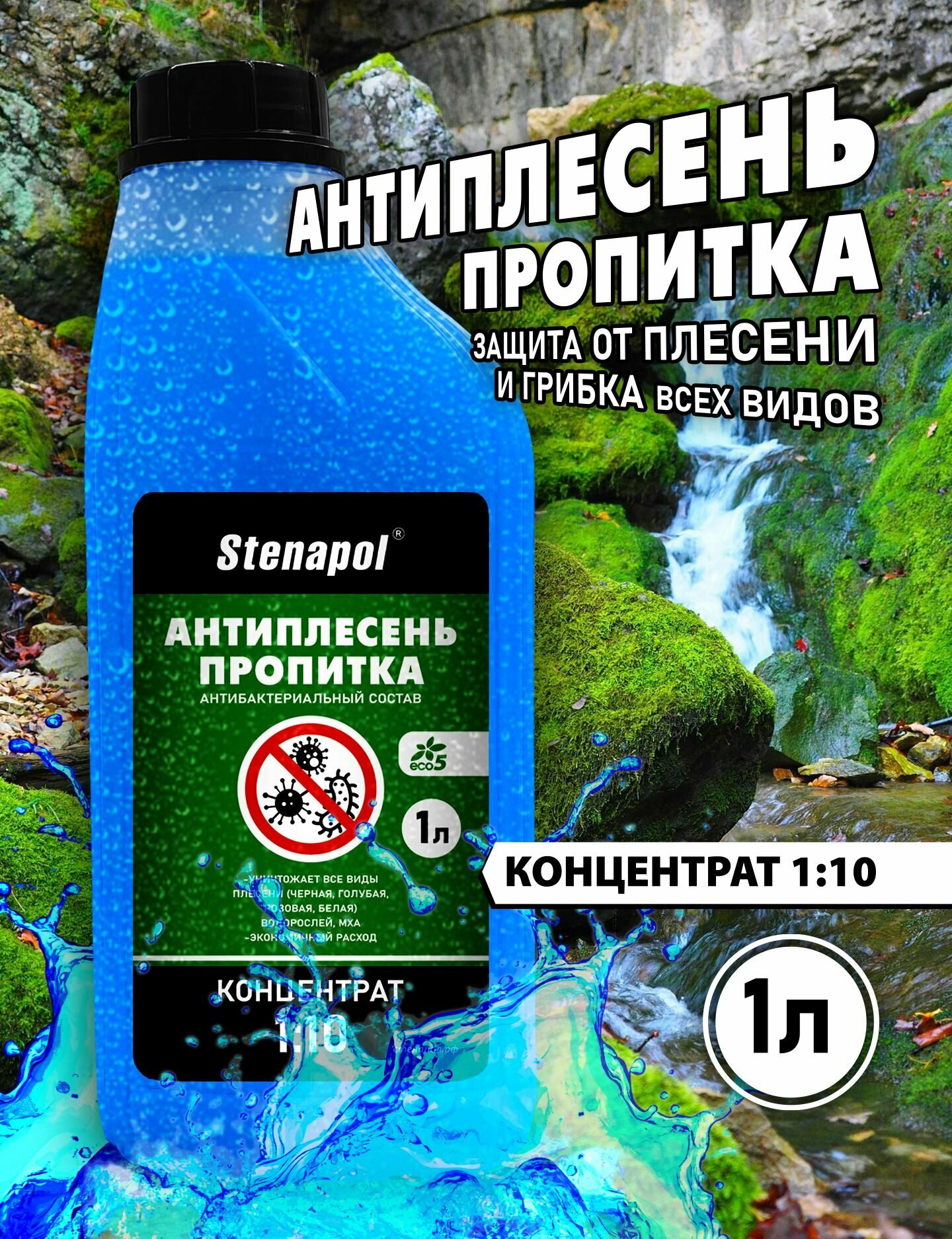 Антиплесень средство от плесени и грибка для стен и потолков Stenapol 1000