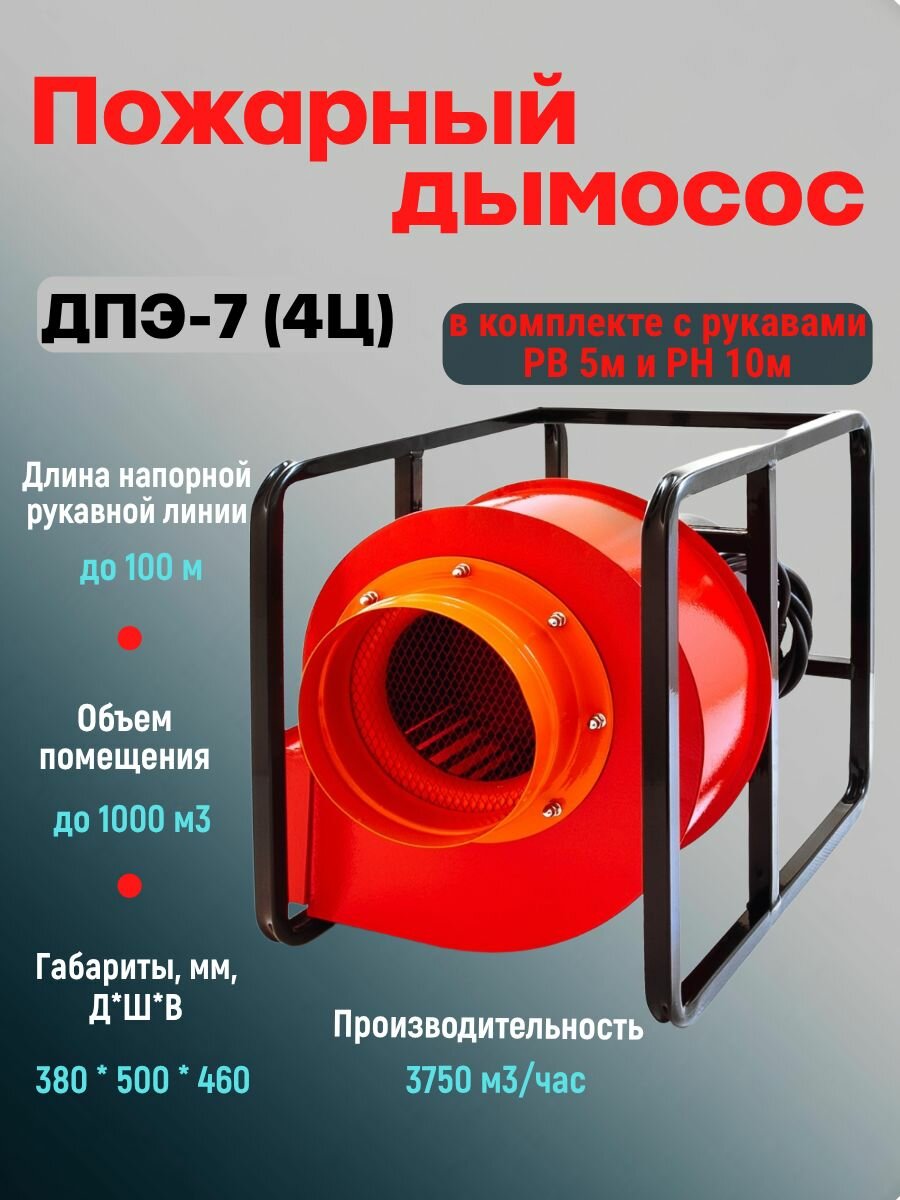 Пожарный дымосос ДПЭ-7 (4Ц) в комплекте с рукавами РВ 5м и РН 10м