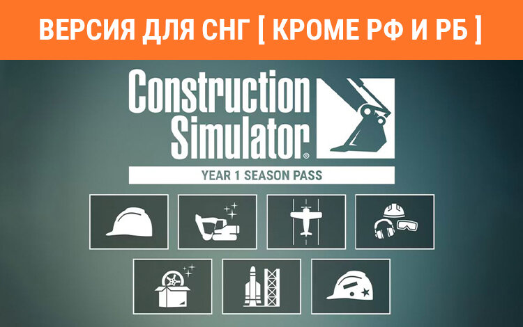 Construction Simulator - Year 1 Season Pass (Steam; PC; Регион активации СНГ, кроме РФ, РБ)