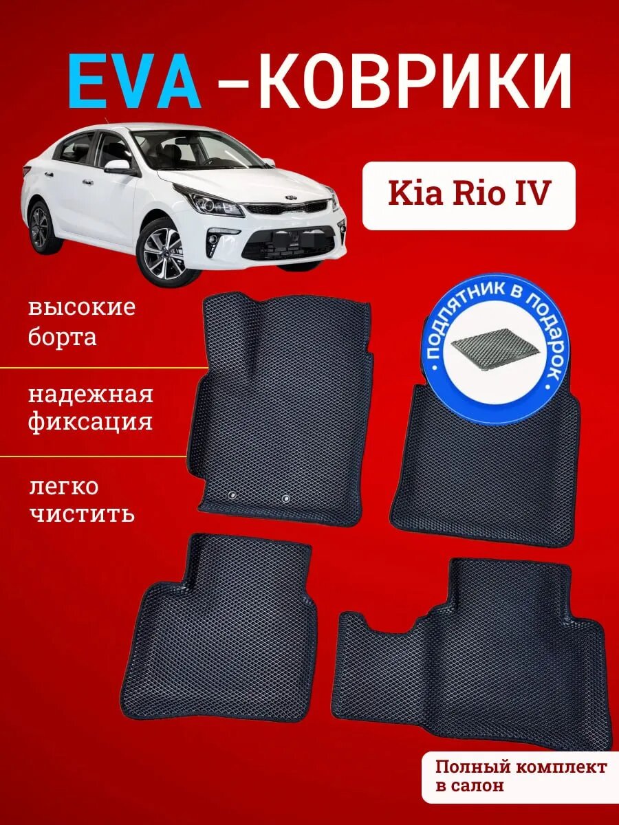 EVA коврики в машину KIA RIO 4 с бортами