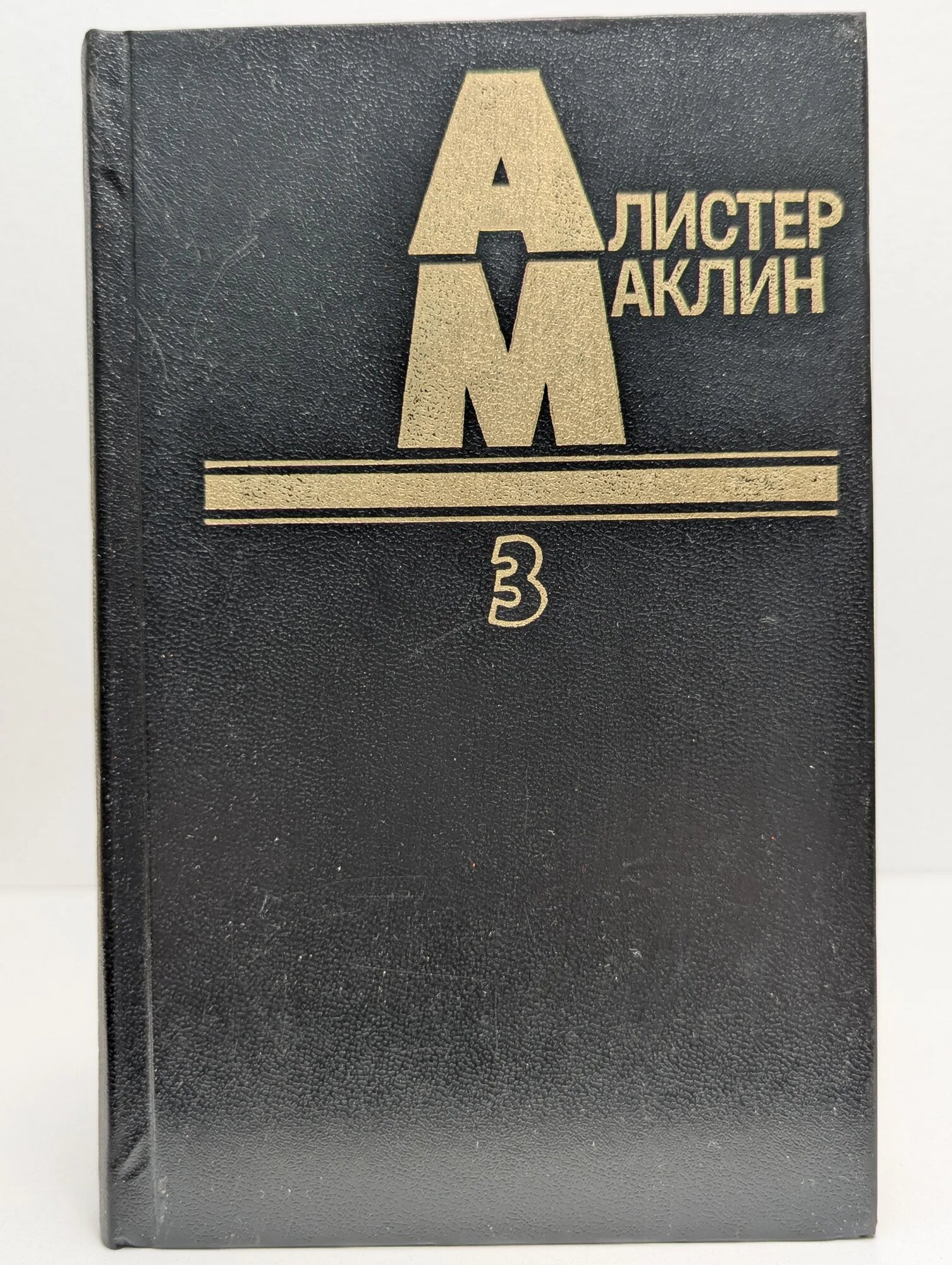 Дьявольский микроб. Когда пробьет восемь склянок Маклин Алистер 1993