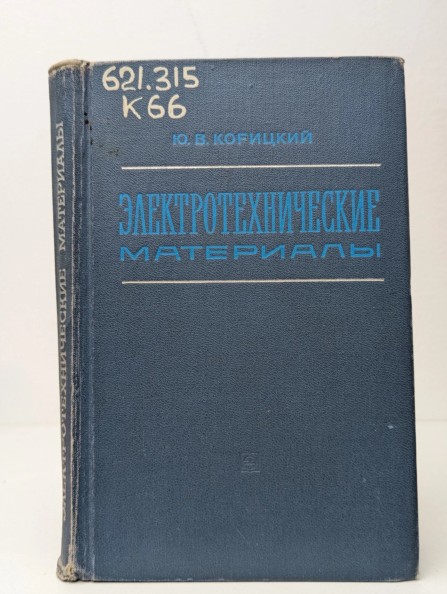 Электротехнические материалы Корицкий Юрий Владимирович 1968