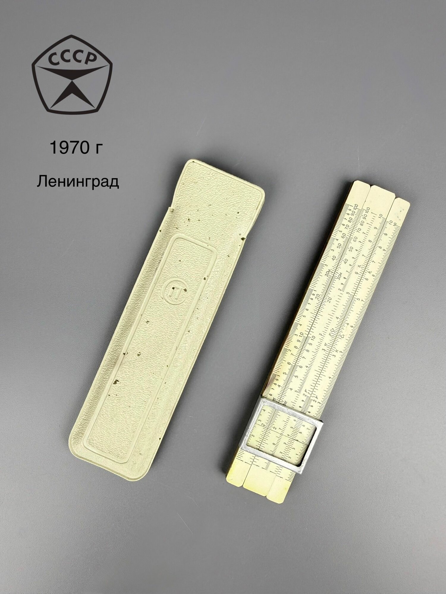 Маленькая логарифмическая линейка СССР г. Ленинград 1970 год.