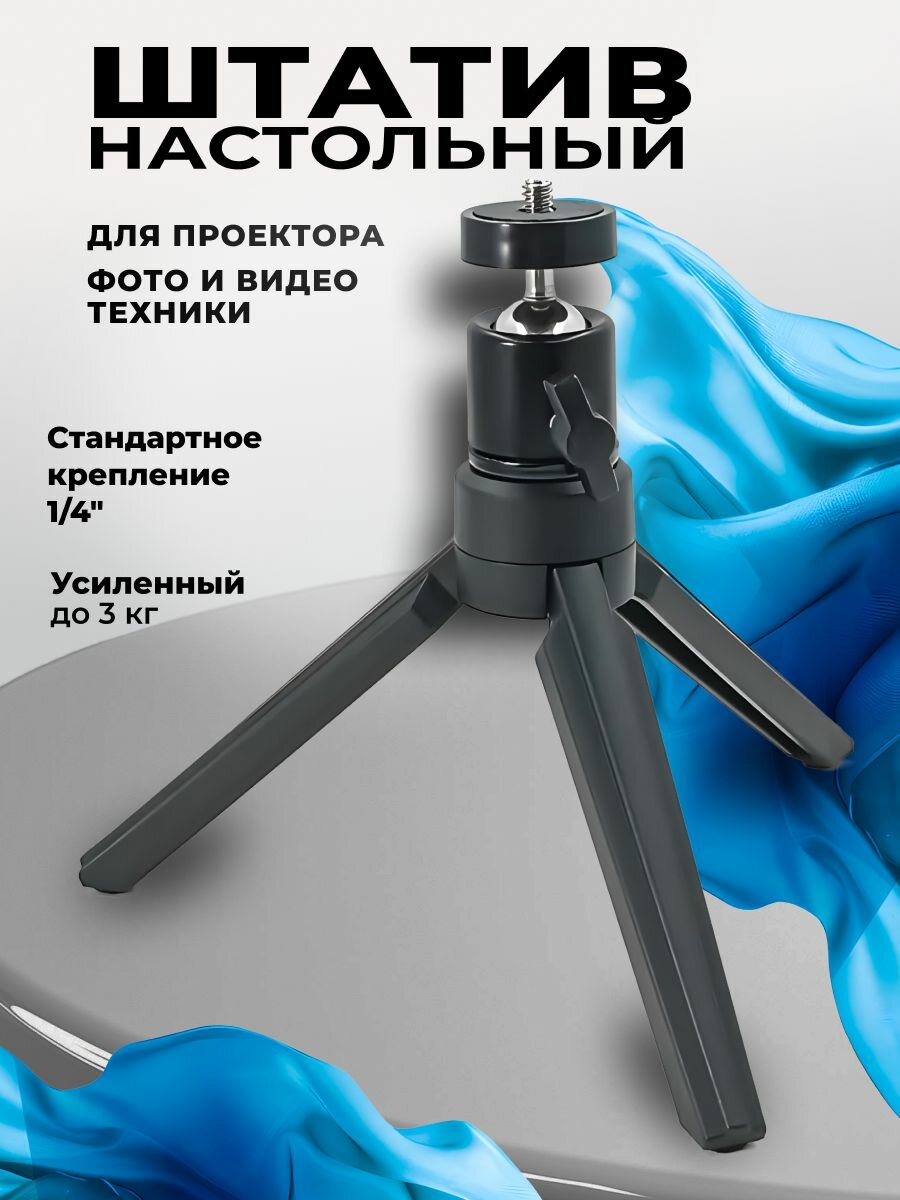 Штатив для проектора настольный с шаровой головкой 1/4" Подставка монопод трипод усиленный для фото и видео техники