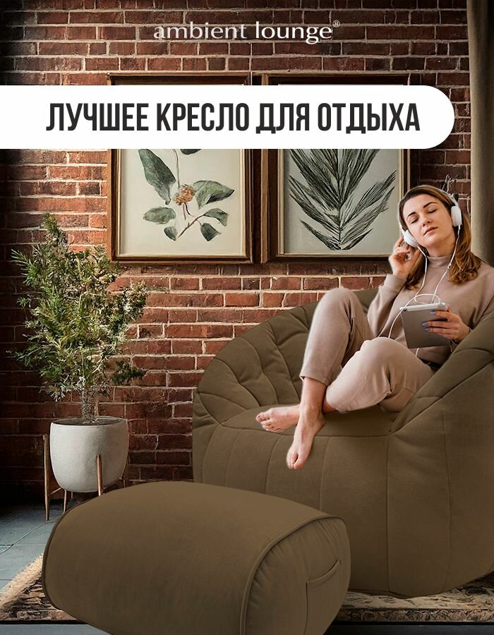 Бескаркасное мягкое кресло с оттоманкой aLounge - Butterfly Sofa Deluxe - Hot Chocolate (велюр, коричневый) - современная мебель в гостиную, спальню, детскую, офис, на балкон