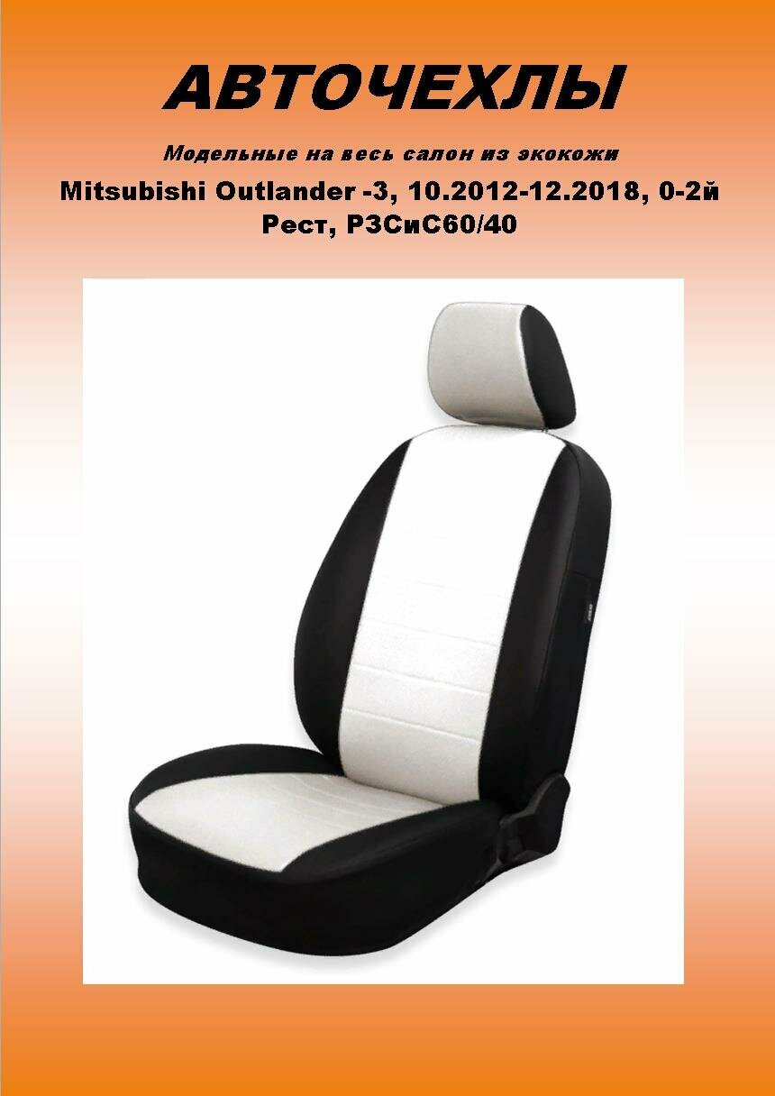 Чехлы на сиденья Dinas Mitsubishi Outlander (2012-19) черно-белый из экокожи