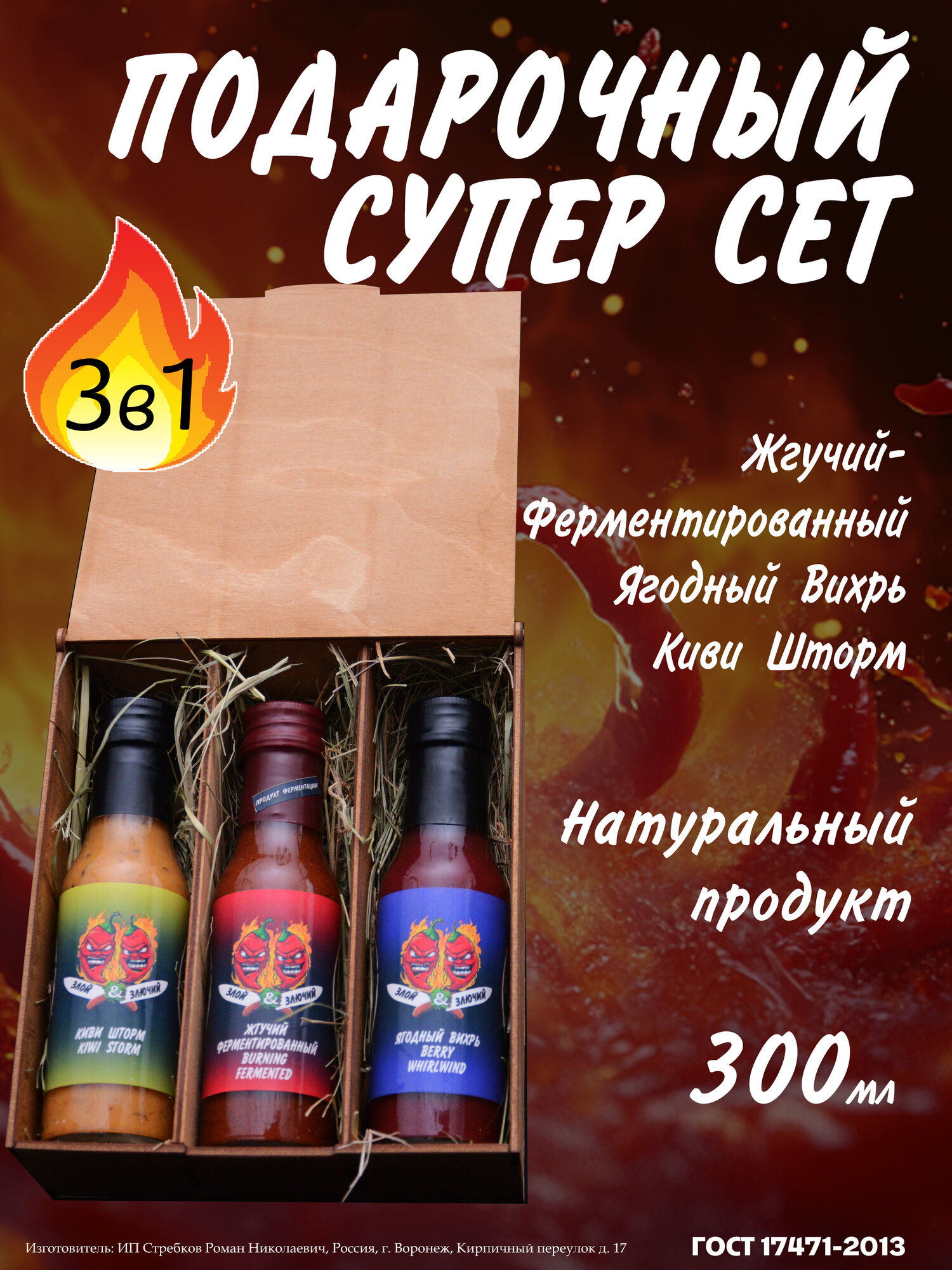 Подарочный набор острых соусов 3в1 - Ягодный Вихрь, Киви Шторм, Жгучий Ферментированный.