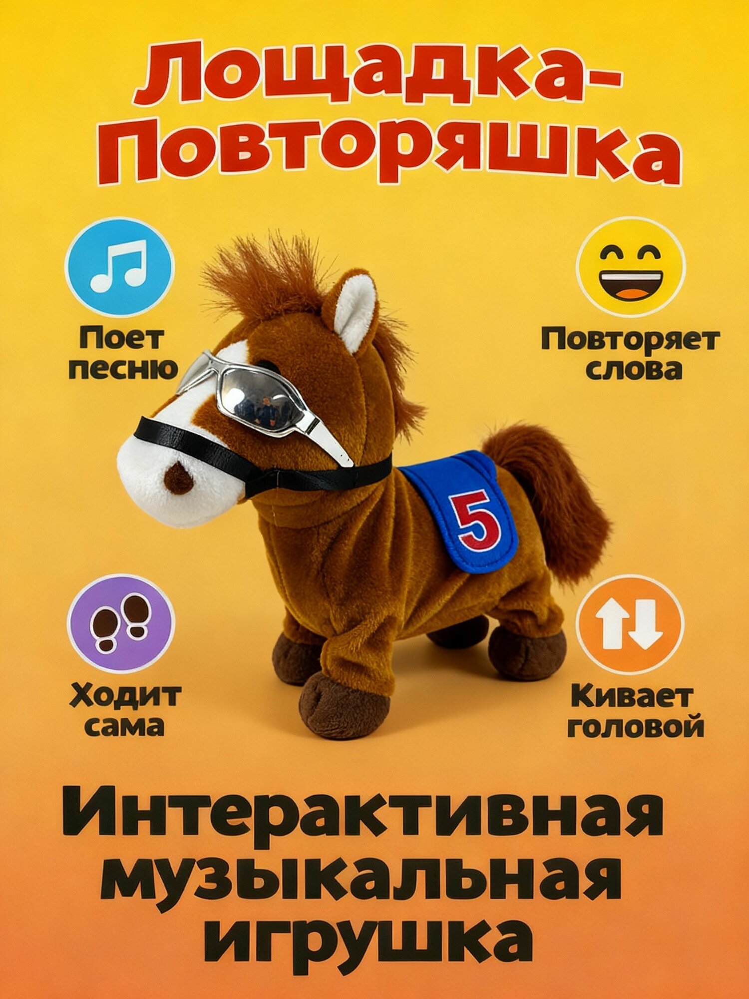 Интерактивная игрушка Лошадка-повторяшка, мягкая музыкальная, 30 см, ходит, кивает головой