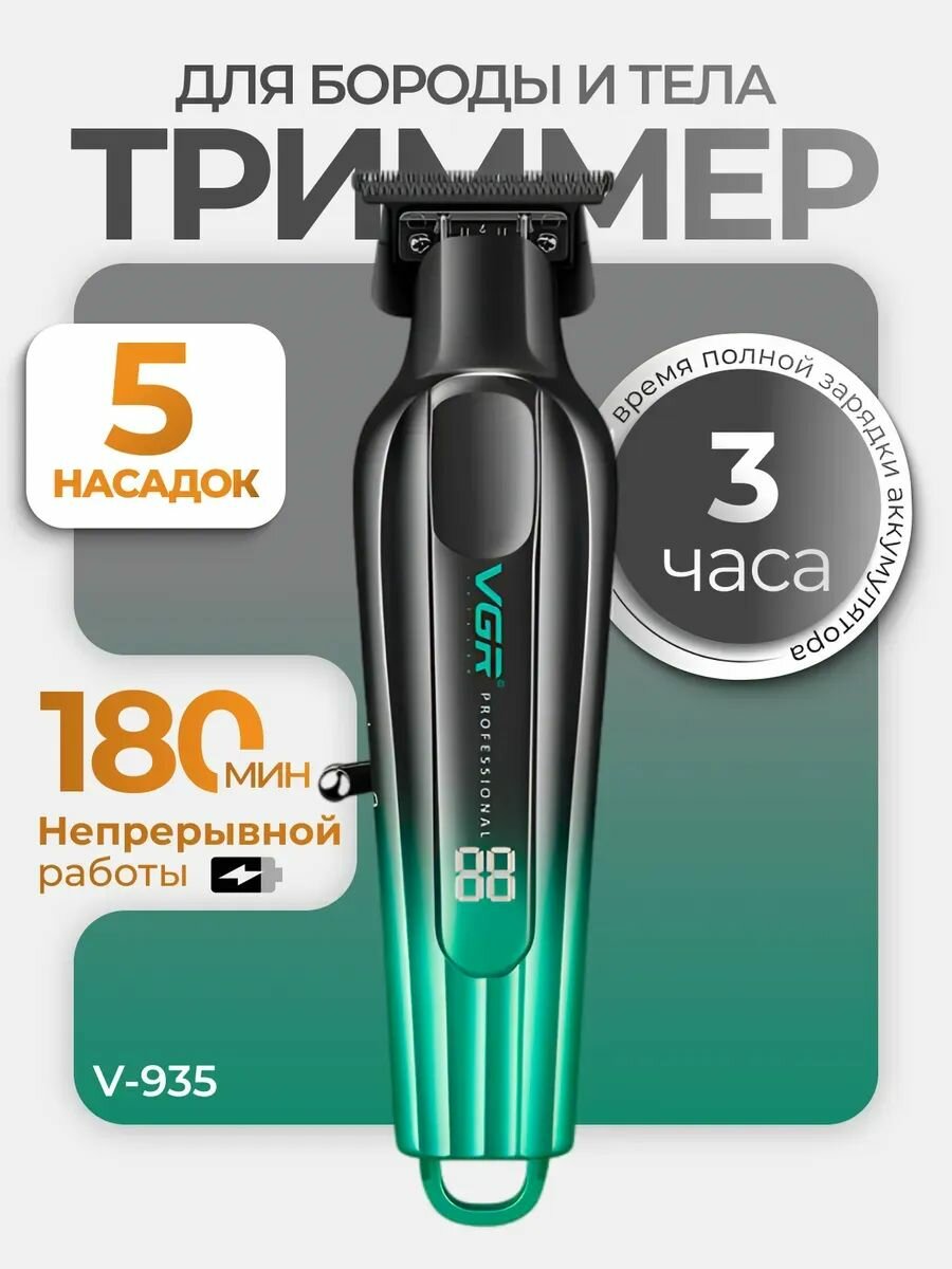 Триммер / V 935 зеленый