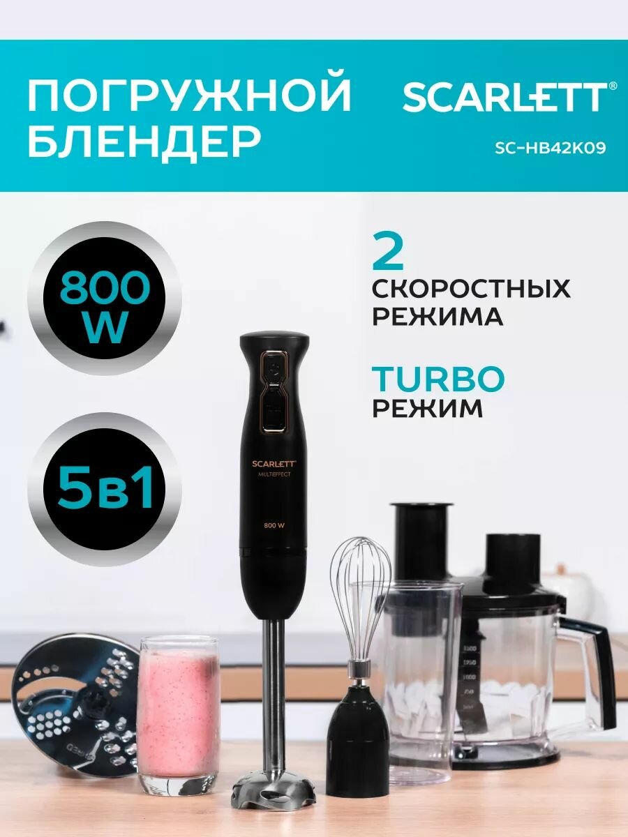 Погружной блендер Scarlett SC-HB42K09, 3 в 1 (Блендер, Венчик, Измельчитель) + Мерный стакан, Мощность 800 Вт, 15 тыс. об/мин, Режим Турбо