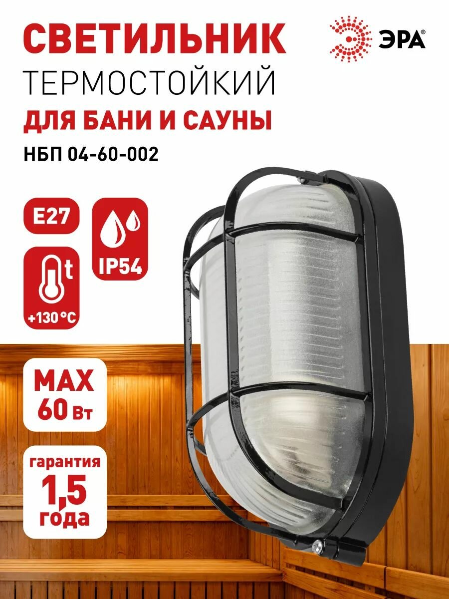 Светильник для бани и сауны ванной душа ЭРА НБП 04-60-002 Акватермо Е27 60Вт IP54 уличный термостойкий герметичный овальный