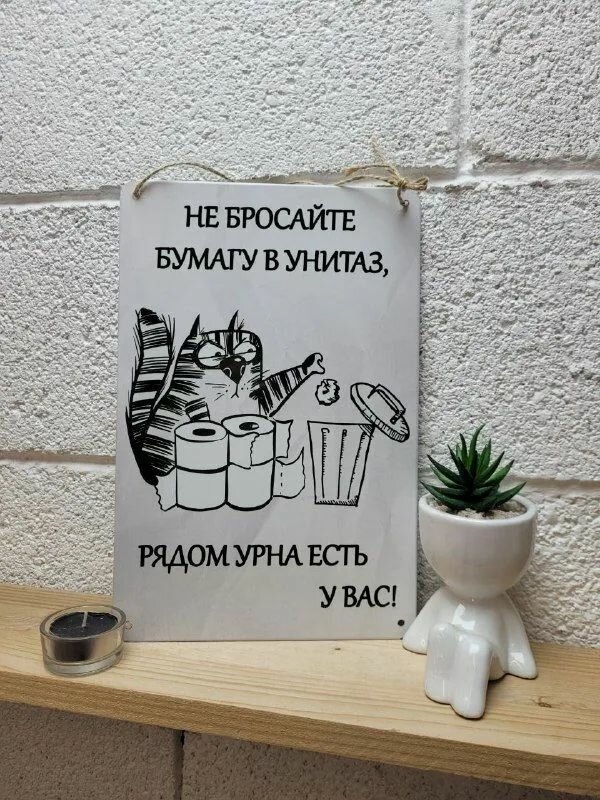 Не бросайте бумагу в унитаз, рядом урна есть у вас, табличка металлическая