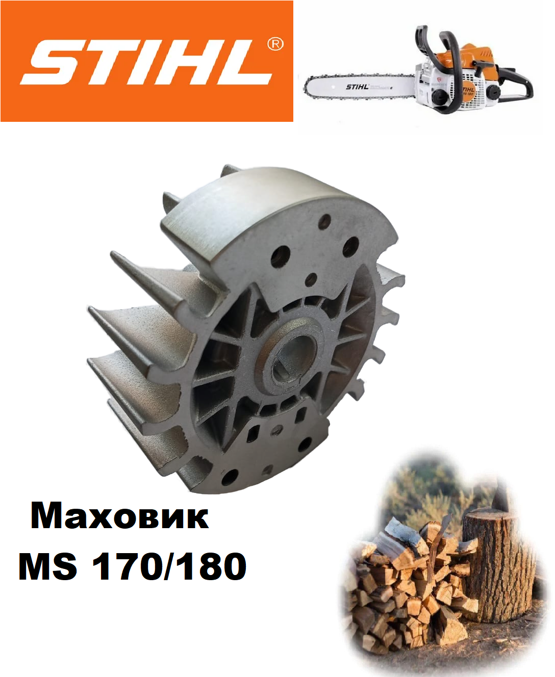 Маховик для бензопилы STIHL MS170/180