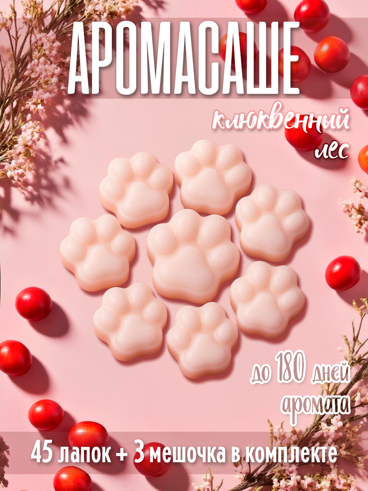 Ароматическое саше "Клюквенный лес" для белья в шкаф, аромасаше из воска 45 штук + 3 мешочка из органзы