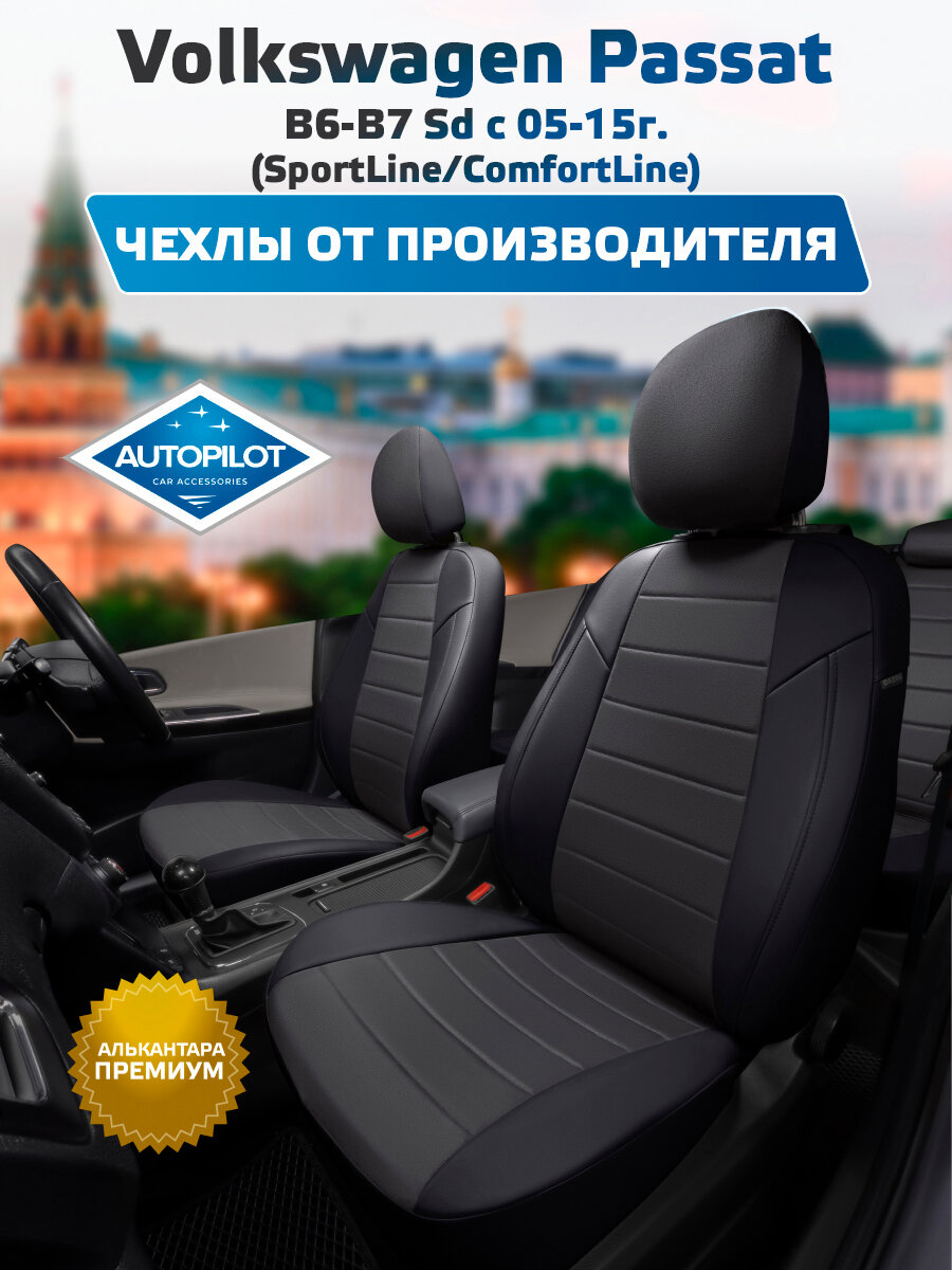 Комплект авточехлов "Автопилот" Volkswagen Passat B6-B7 Седан (SportLine/ComfortLine) с 05-15г. Алькантара (Черный + Темно-серый)