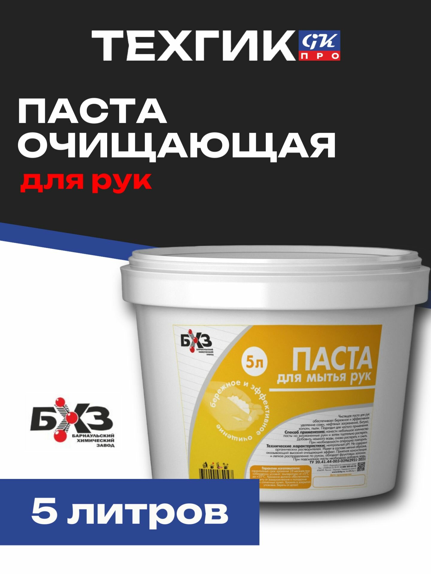 Паста очищающая для рук БХЗ ведро 5л