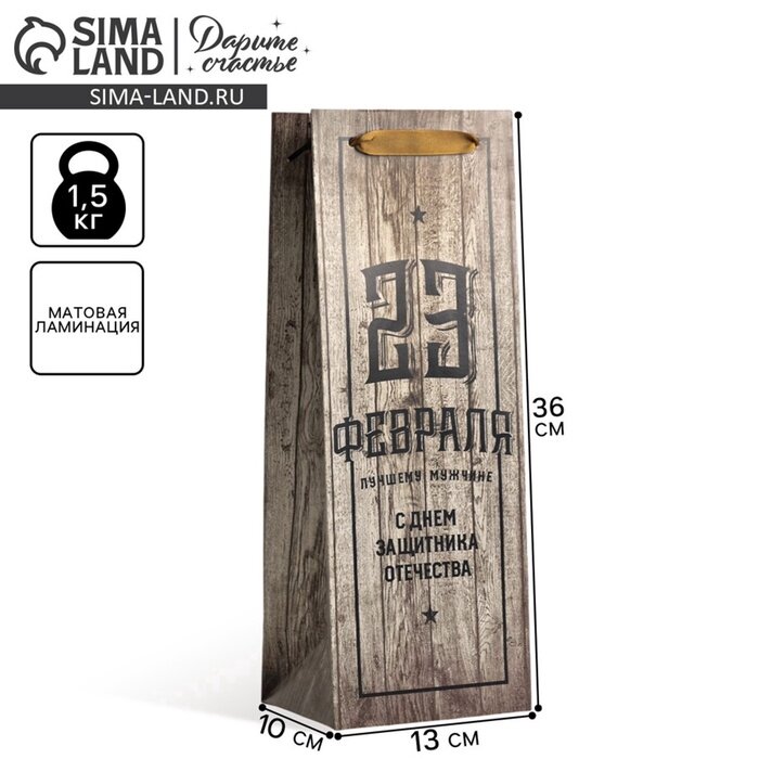 Пакет подарочный под бутылку, упаковка, «С 23 февраля», 35×13×10 см