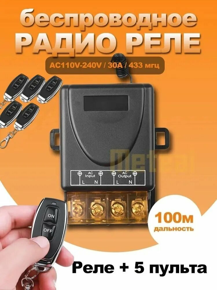 Радиоуправляемое реле AC110V-240V 30A + 5 шт радио пульт / беспроводной выключатель