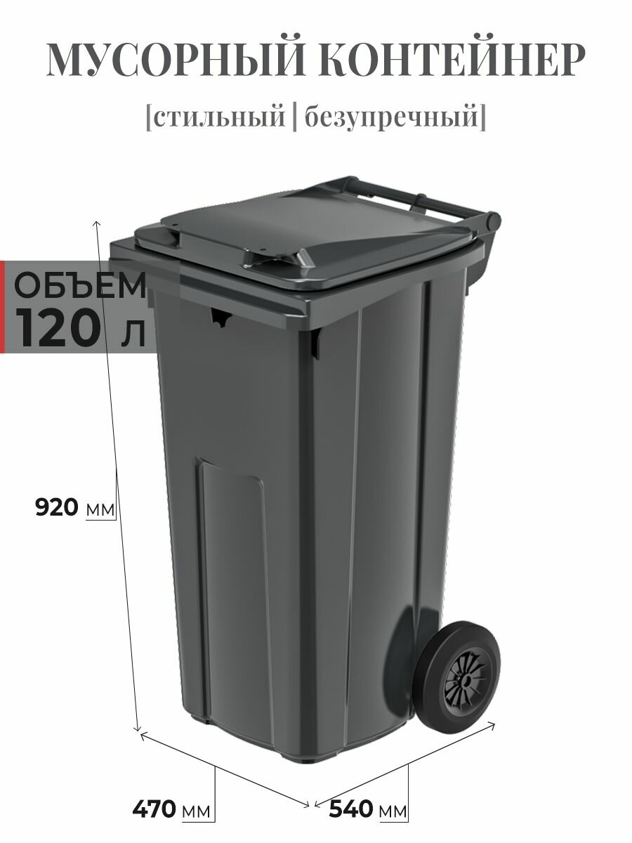 Мусорный бак, мусорный контейнер, с крышкой, на колесах, 120 л, серый
