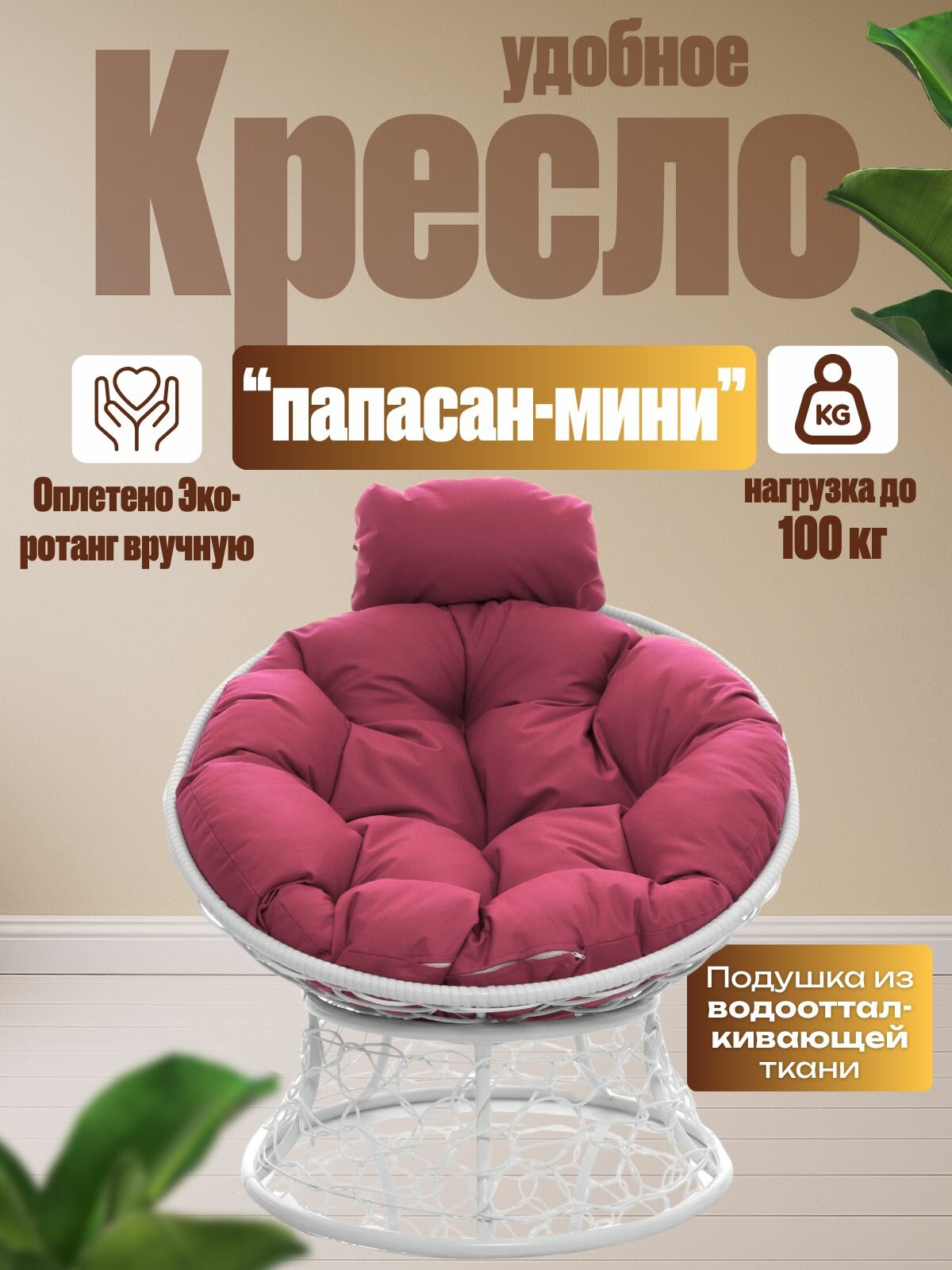 Кресло "Папасан мини" белое с розовой подушкой