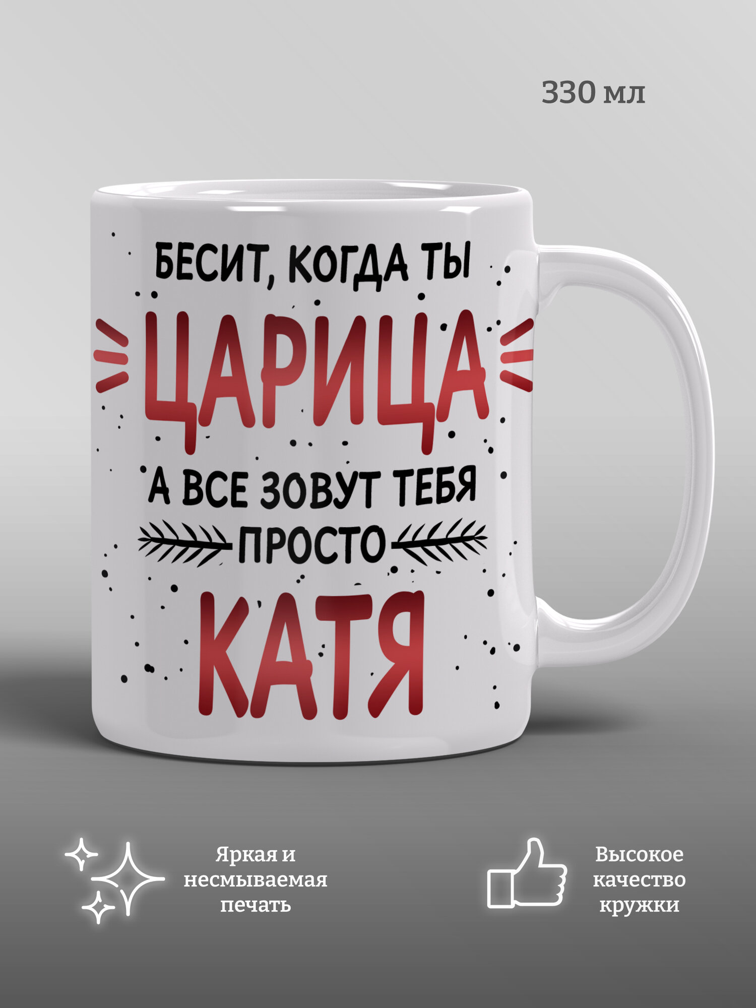 Кружка царица Катя, подарок, прикол, мем, 1 шт, 330 мл