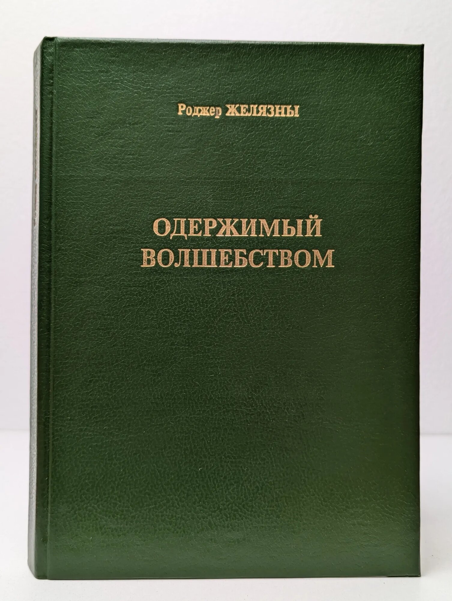 Одержимый волшебством Желязны Роджер 1993
