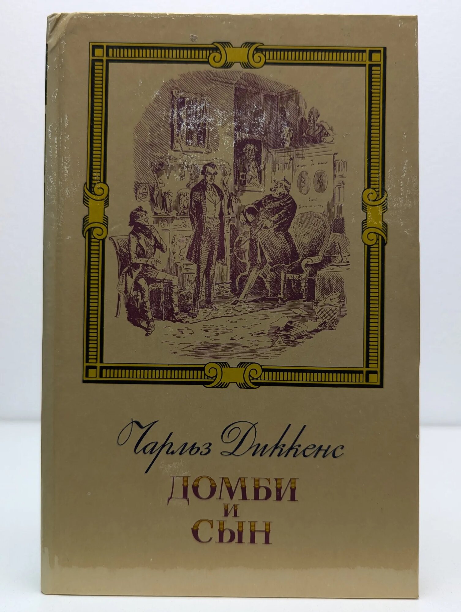 Домби и сын Диккенс Чарльз 1988