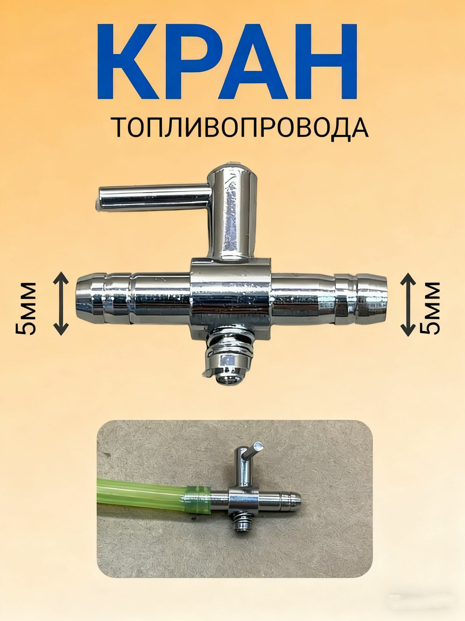 Краник топливный для автономок ПЖД сухих и мокрых фенов 5 мм - 5 мм для врезки в топливопровод автономного отопителя ПЖД