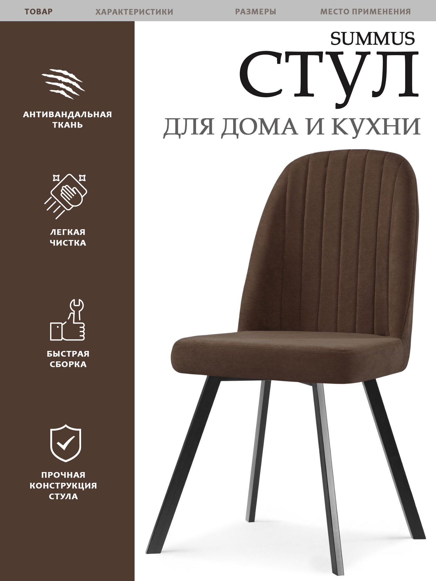 Стул Rizz Summus, велюр, темно-коричневый, мягкий, антивандальный