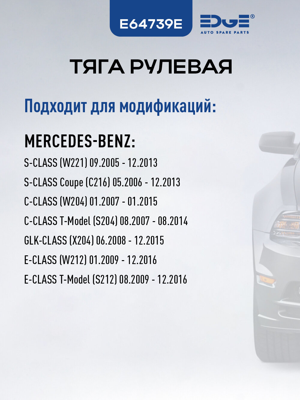 Рулевая тяга мерседес-бенц с-класс (07-15), MERCEDES-BENZ C-CLASS, E64739E