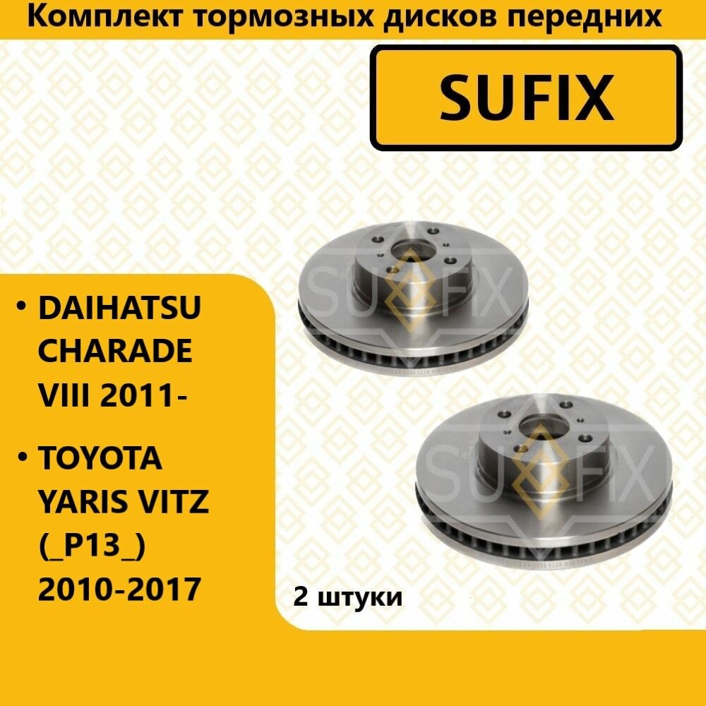 SUFIX Комплект тормозных дисков передних, дайхатсу чаред / DAIHATSU CHARADE VIII 2011г, тойота ярис / TOYOTA YARIS VITZ (_P13_) 2010-2017