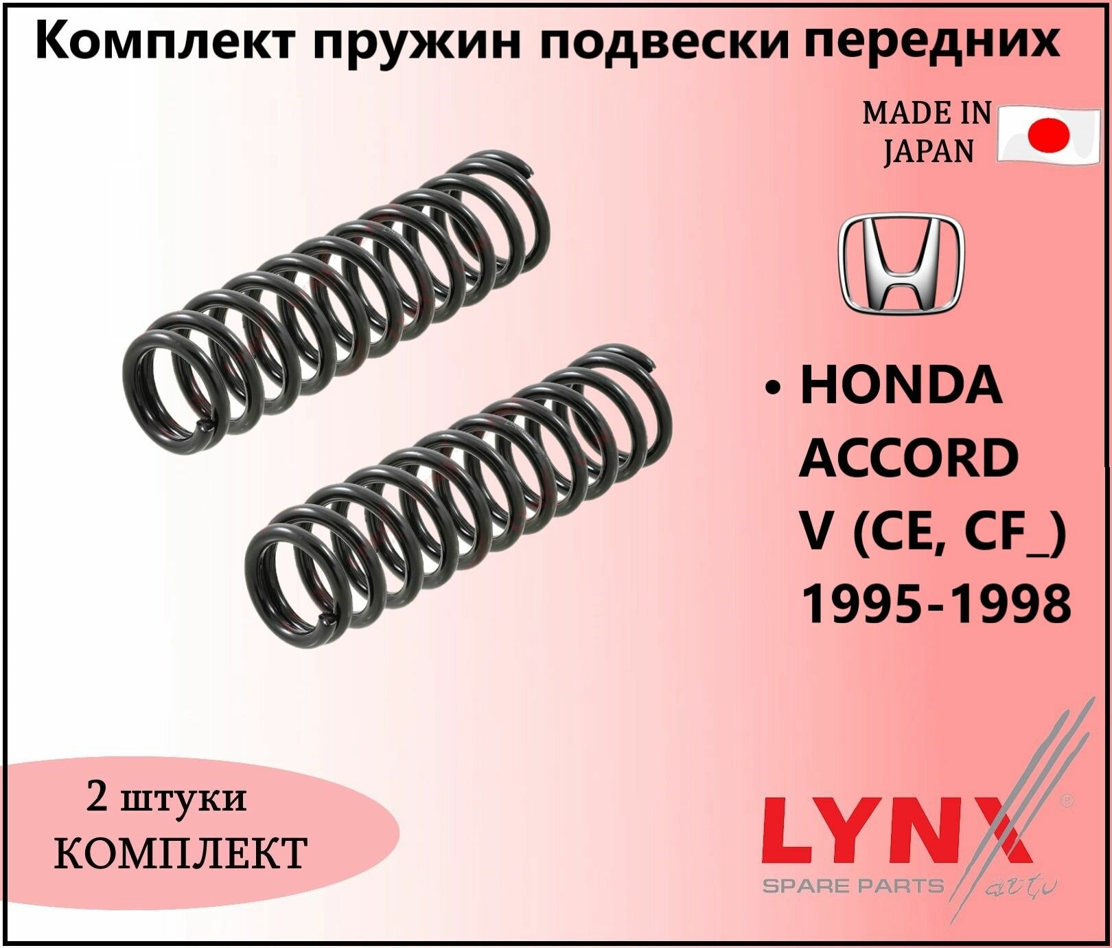 Комплект пружин подвески передних, хонда аккорд / HONDA ACCORD V (CE, CF_) 1995-1998