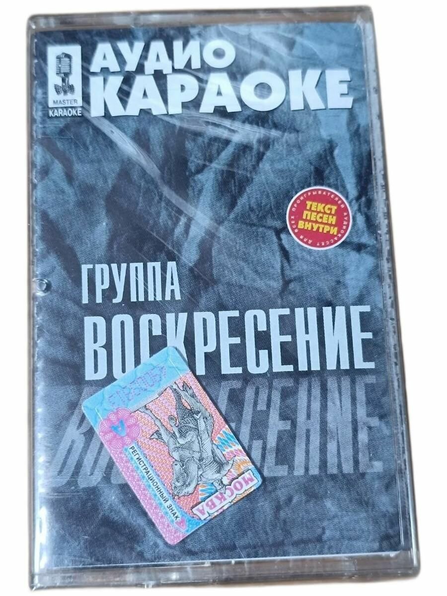 Группа Воскресение Аудио Караоке, ( кассета, аудиокассета) (МС)