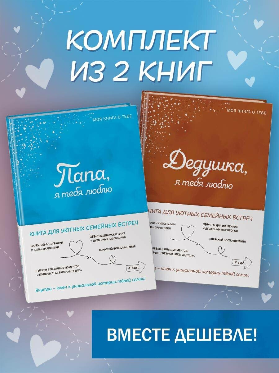 Комплект из 2х книг. Папа, я тебя люблю! Моя книга о тебе + Дедушка, я тебя люблю! Моя книга о тебе (ИК)