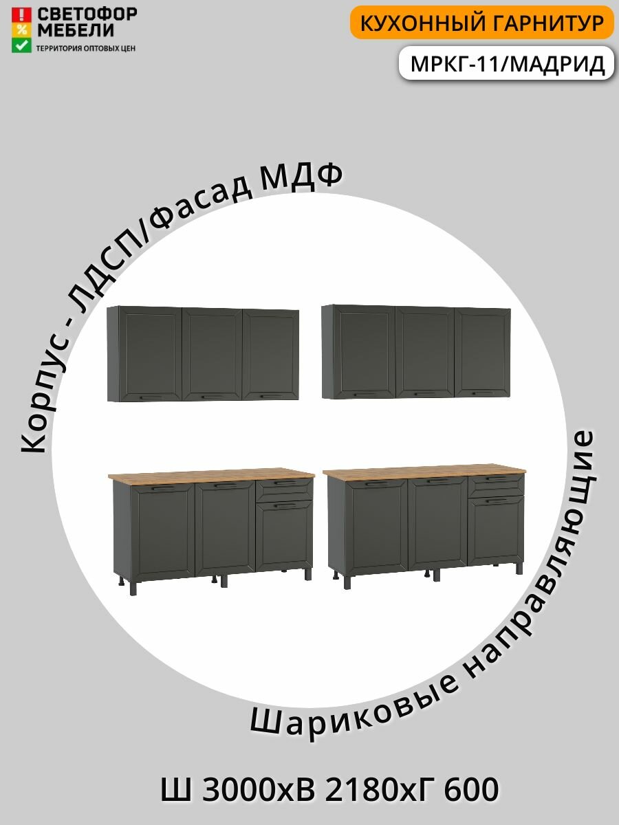 Кухонный гарнитур Мебельный рай мркг 11/Мадрид 3 м 3000х2180х600, Диамант Серый/ Графит/Дуб вотан, со столешницей