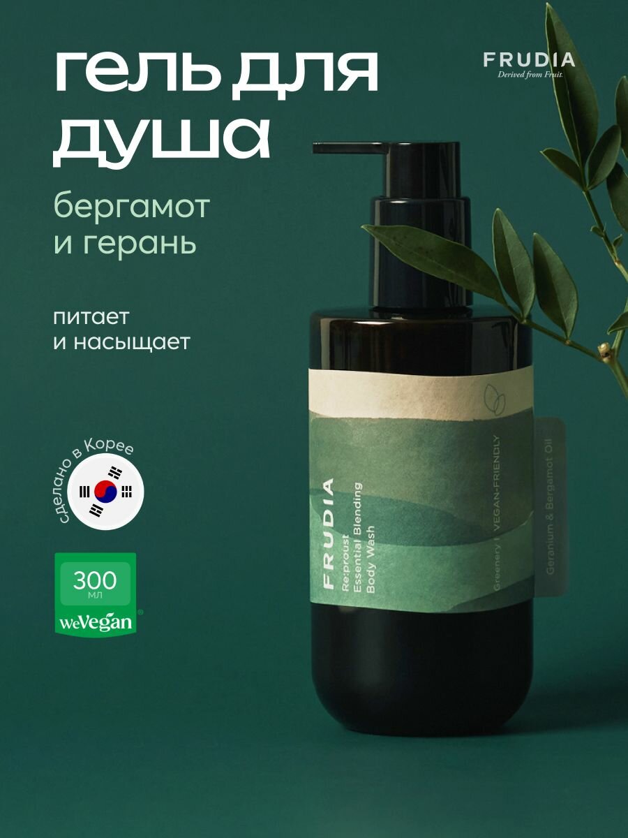 FRUDIA Гель для душа с маслами герани и бергамота 300 мл, Корея