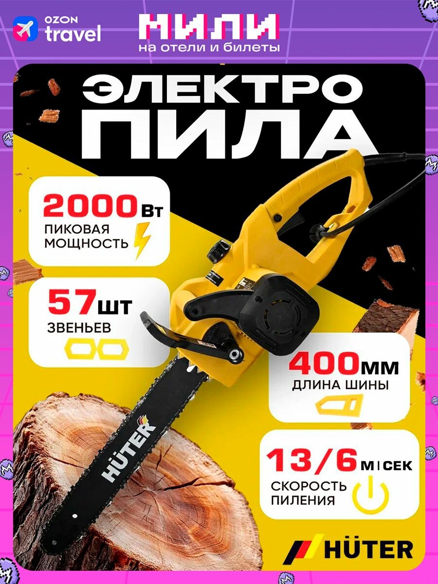 Электропила ELS-VI7P Huter (2000 Вт, шина - 40 см, скорость пиления 14.6 м/с, тормоз цепи, автоматическая смазка)