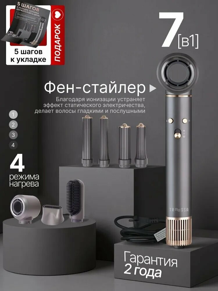 Фен стайлер для волос TRESSA, 1300 Вт, с 7 насадками для сушки и укладки кудрей / фен с ионизацией для завивки локонов