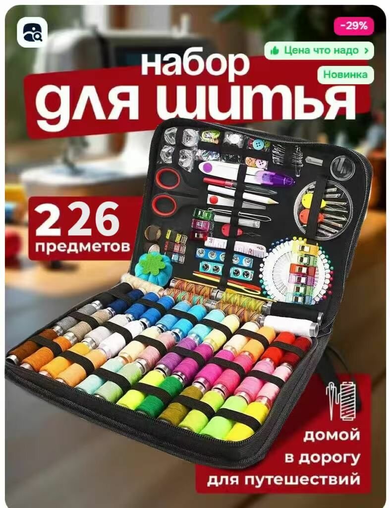 Швейный набор