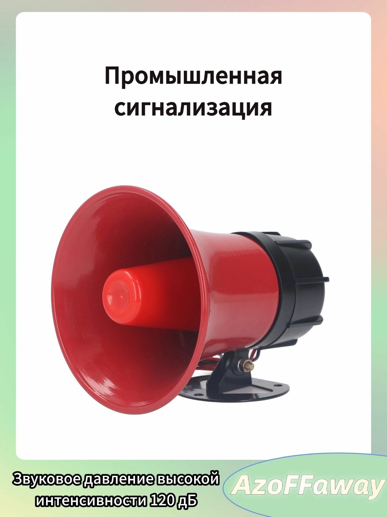 Пром. сирена 120 дБ 30Вт, аварийный рожок, ABS, уличная, DC24V