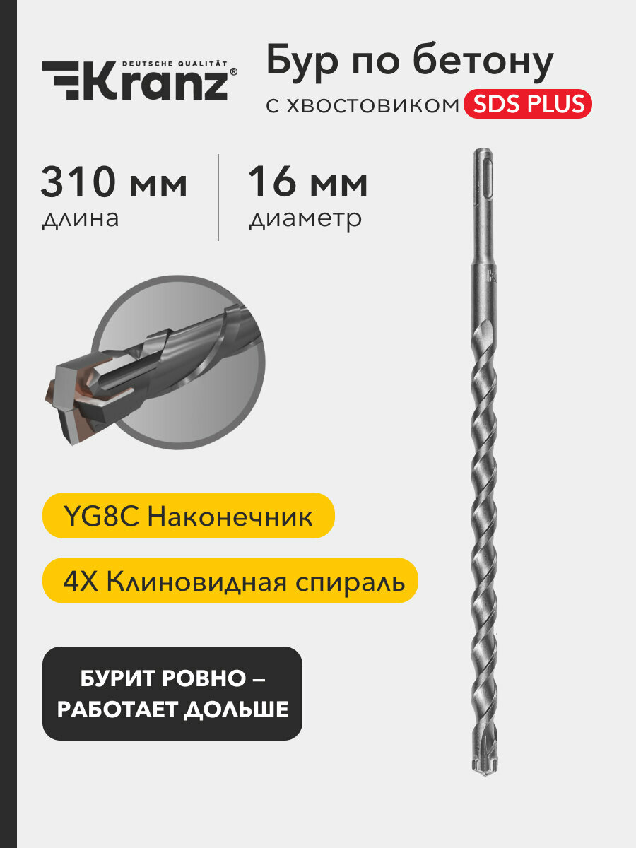 Бур по бетону для перфоратора 1 шт 16 х 310 мм SDS-pluse, 4 грани, KRANZ