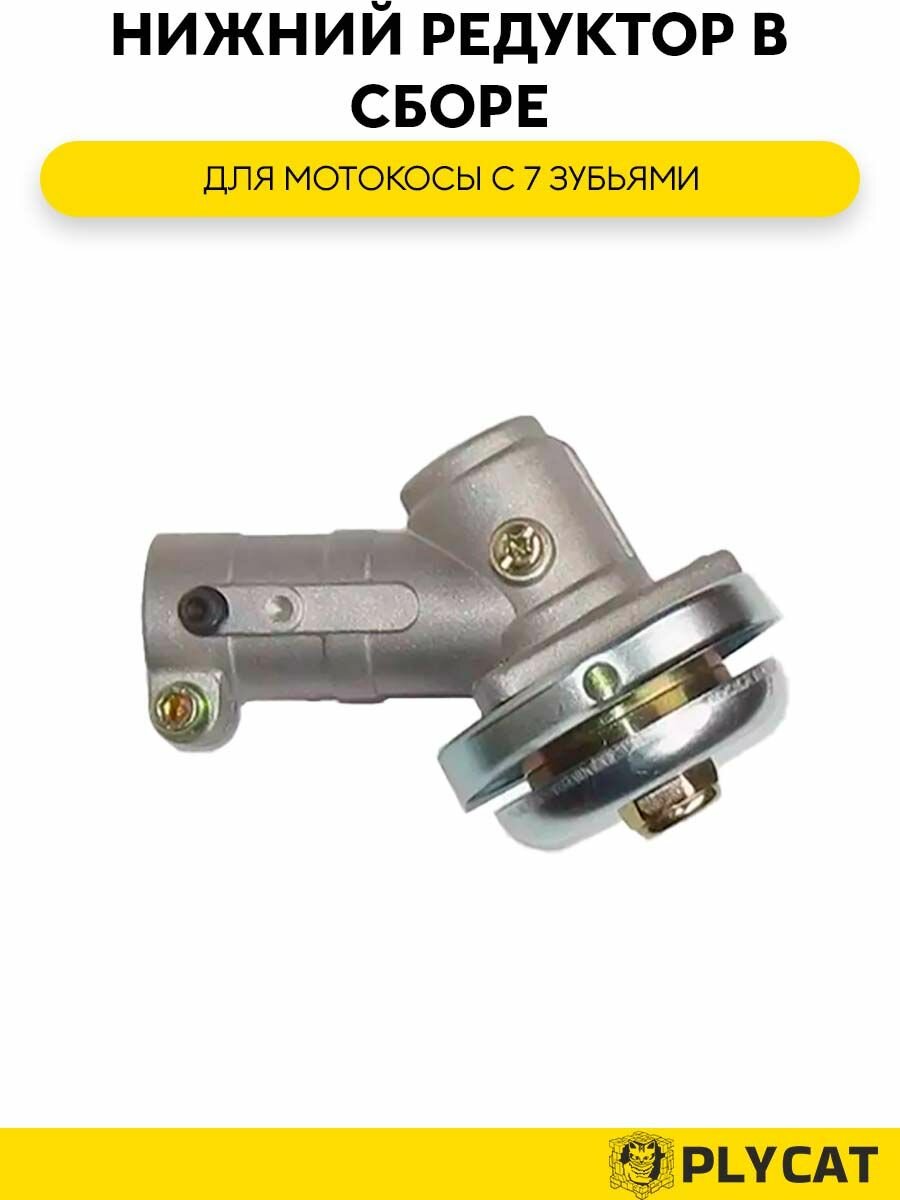 Нижний редуктор в сборе для мотокосы с 7 зубьями